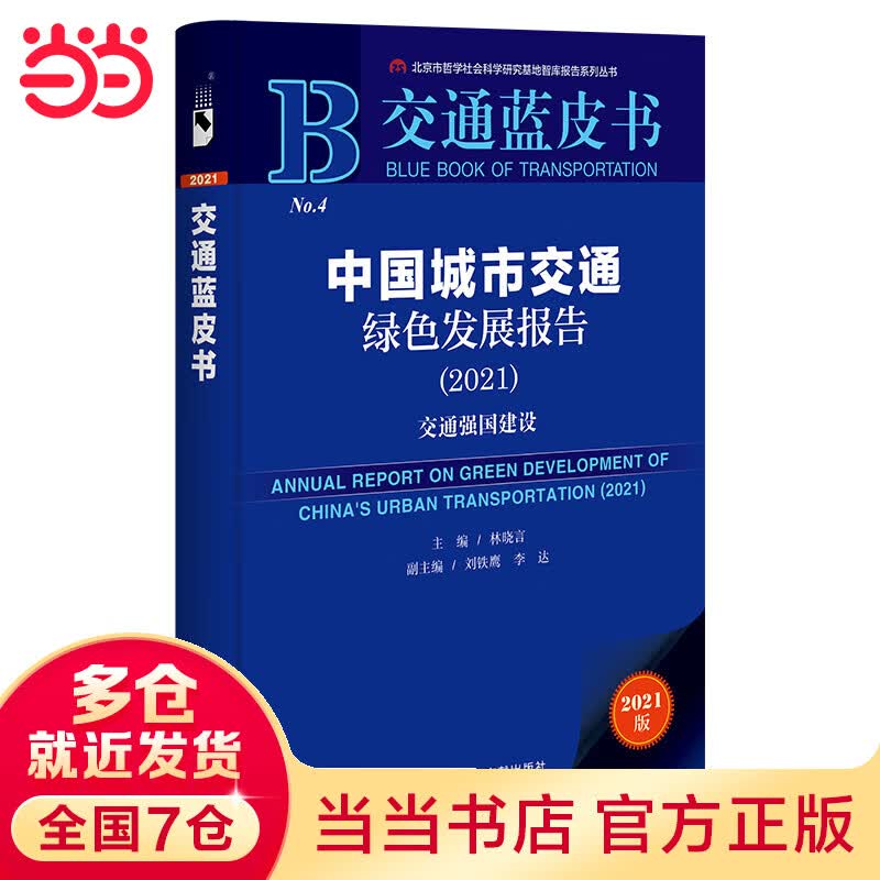交通蓝皮书：中国城市交通绿色发展报告（2021）交通强国建设