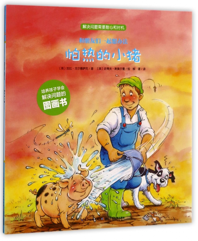 怕热的小猪/和朋友们一起想办法