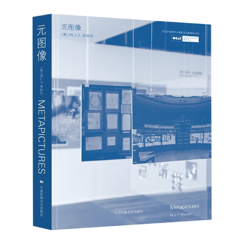 元图像/OCAT研究中心展览与文献研究丛书