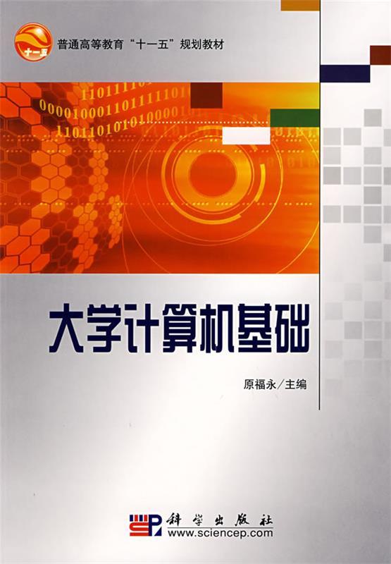 大学计算机基础