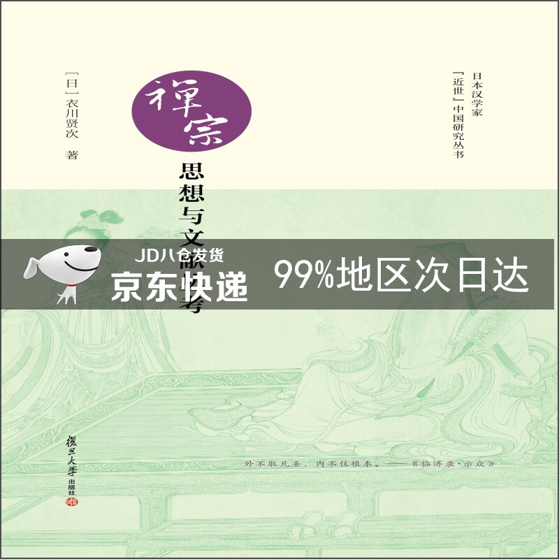禅宗思想与文献丛考/日本汉学家“近世”中国研究丛书