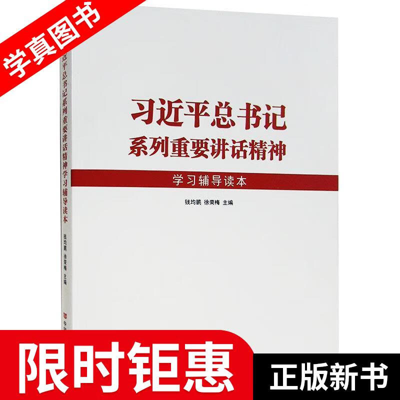 习近平总书记系列重要讲话精神 钱均鹏,徐荣梅 中国言实出版社