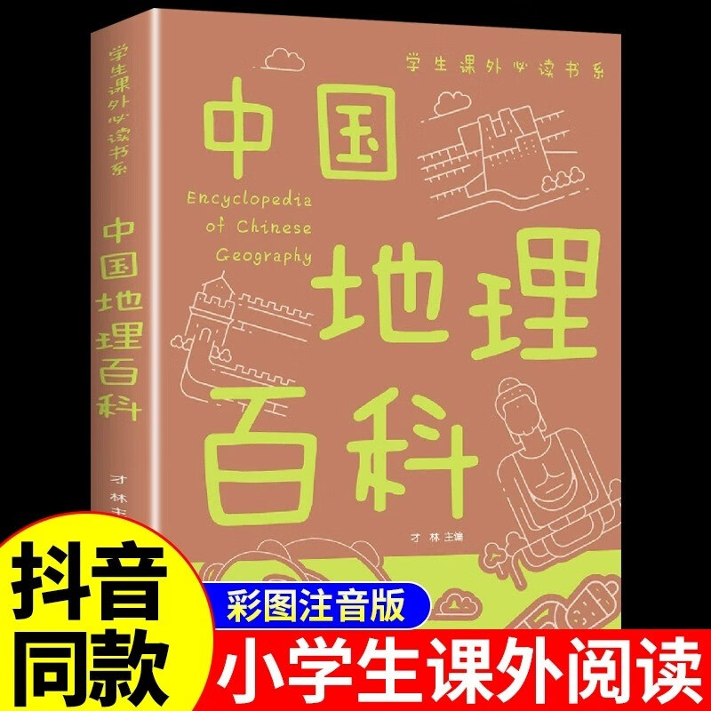 【一元专区】 中国地理百科/学生课外书系影响孩子一生的科普读物知识 培养探索精神的读本 领略中国文化环游中国风土人情