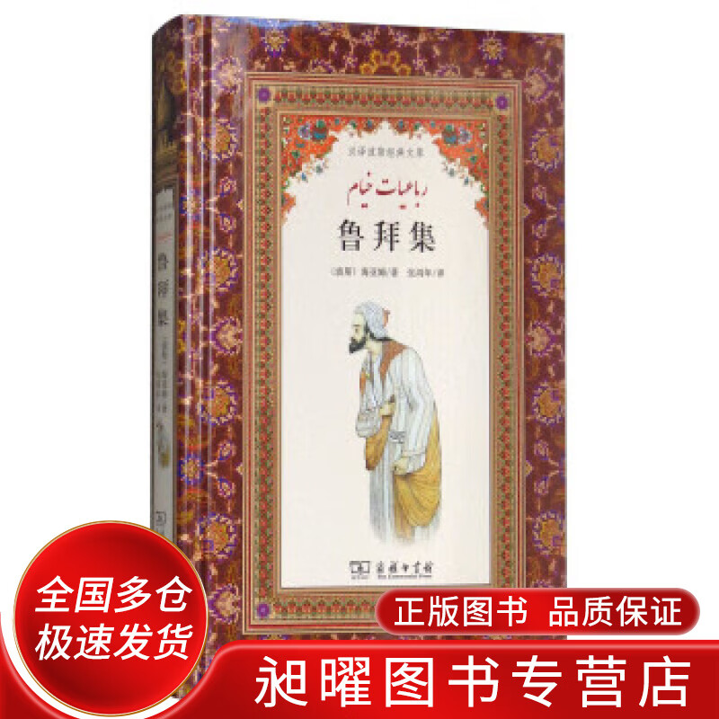 鲁拜集(汉译波斯经典文库)【现货】
