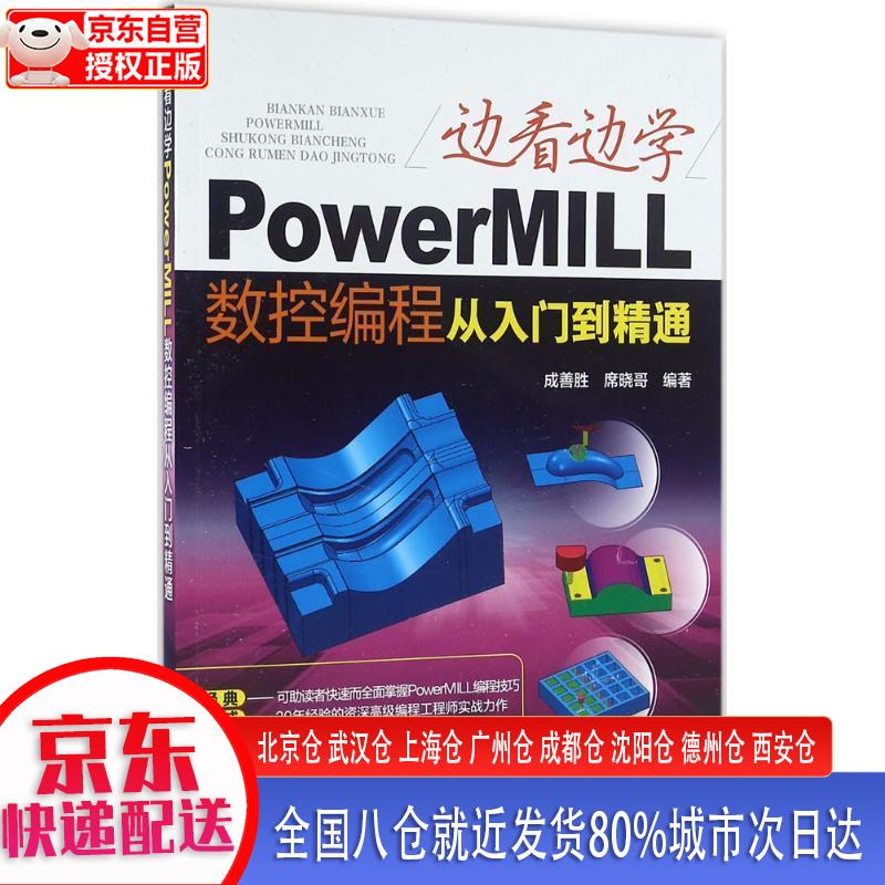 【新华全新书籍】边看边学PowerMILL数控编程从入门到精通 成善胜，席晓哥 化学工业出版社