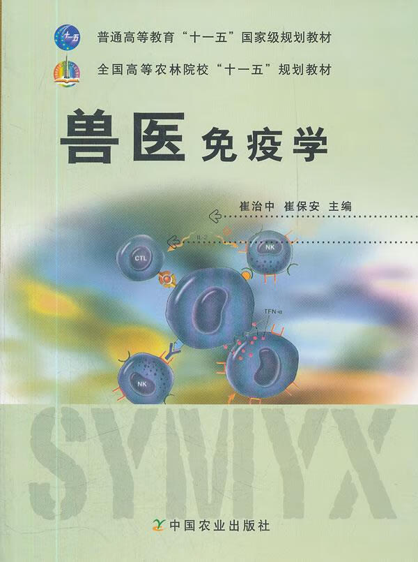 兽医免疫学 崔治中,崔保安主编