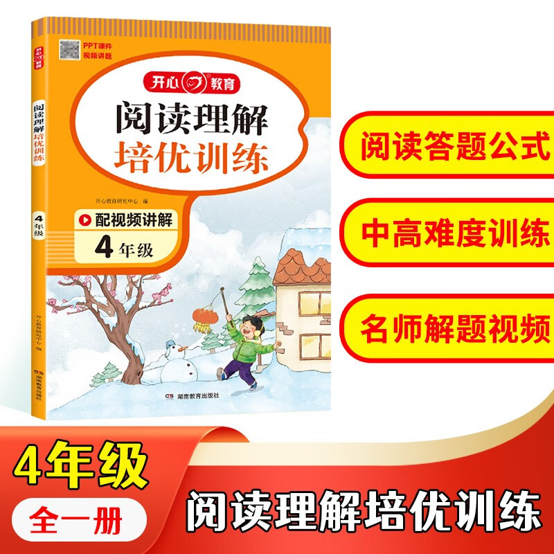 小学生阅读理解培优训练四年级全一册 2023语文阅读阶梯训练同步教材真题训练培优提分答题模板提分技巧