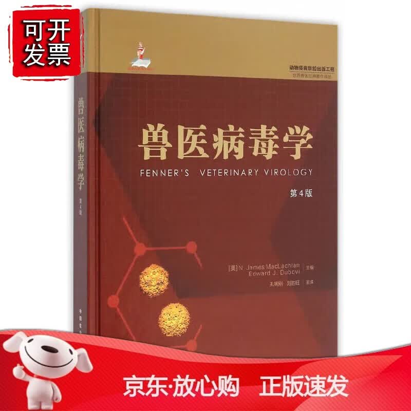 兽医病毒学 （第4版）