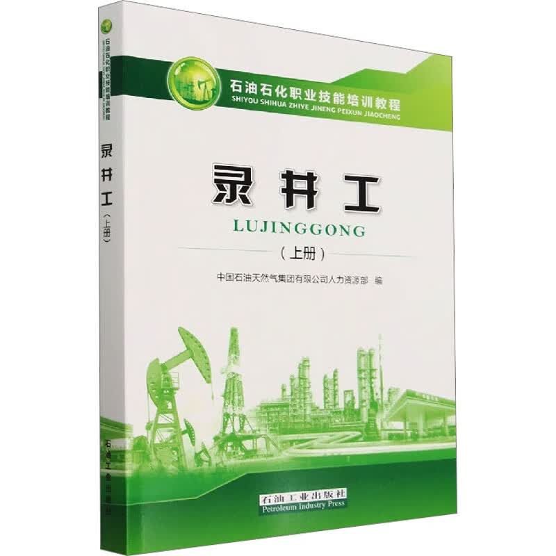 录井工(上册) 图书