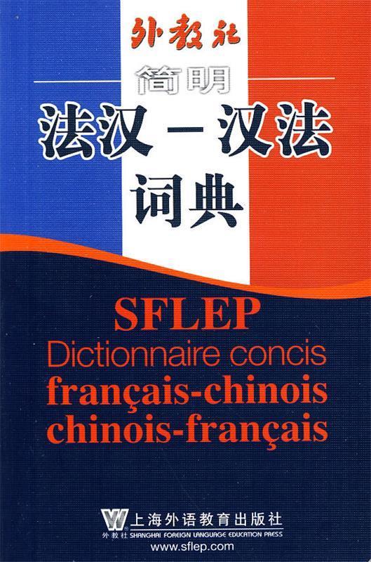 外教社简明法汉—汉法词典 唐祖论