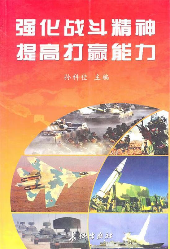 强化战斗精神提高打赢能力