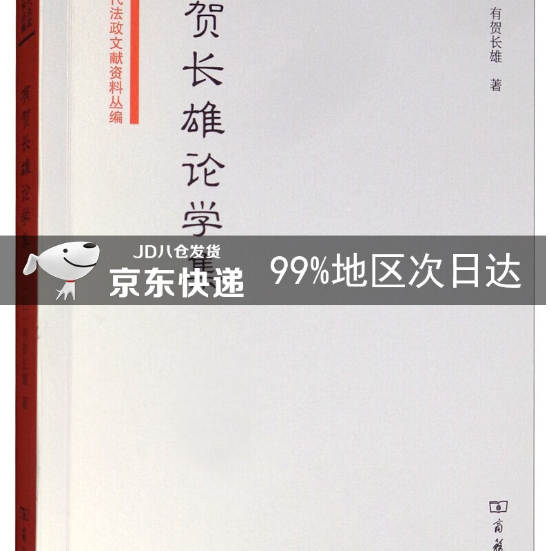 有贺长雄论学集/中国近代法政文献资料丛编