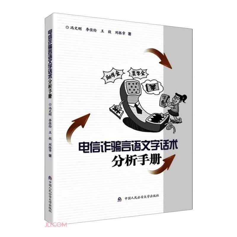 电信诈骗言语文字话术分析手册