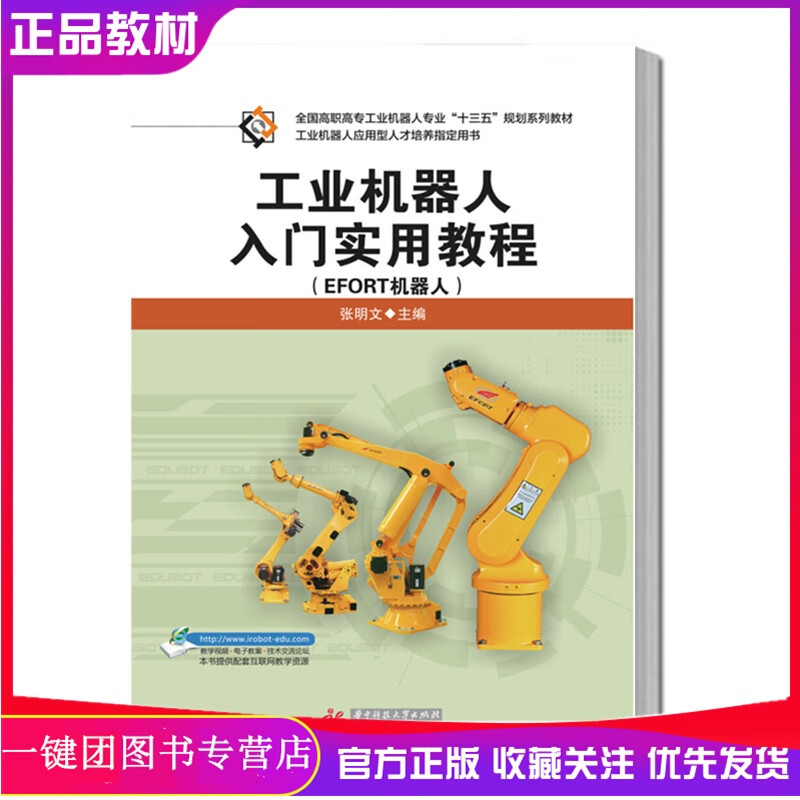 工业机器人入门实用教程(EFORT机器人 ） 埃斯顿机器人设备安装指令编程操作程序