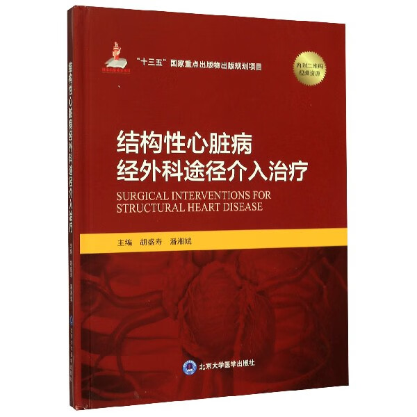 结构性心脏病经外科途径介入治疗(精)