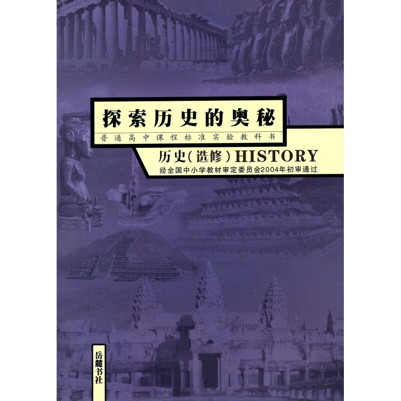 瑕疵！岳麓版高中历史书选修5探索历史的奥秘课本教材 岳麓书社