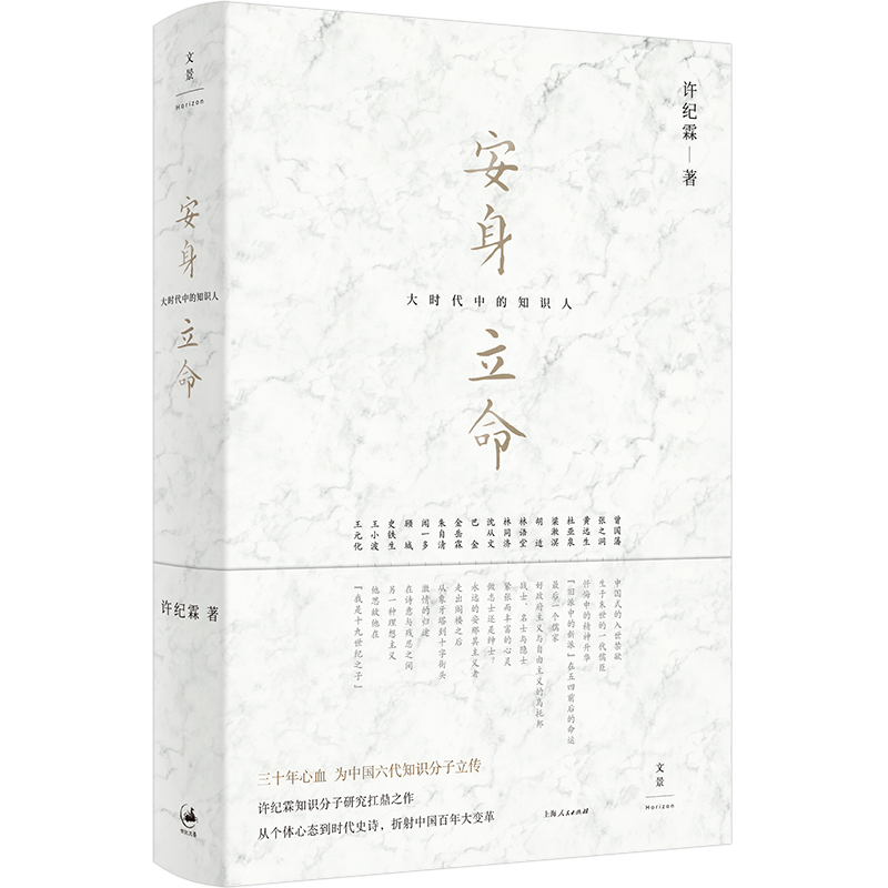 安身立命(大时代中的知识人)