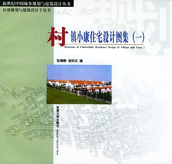 村镇小康住宅设计图集1 张靖静 等编【书】