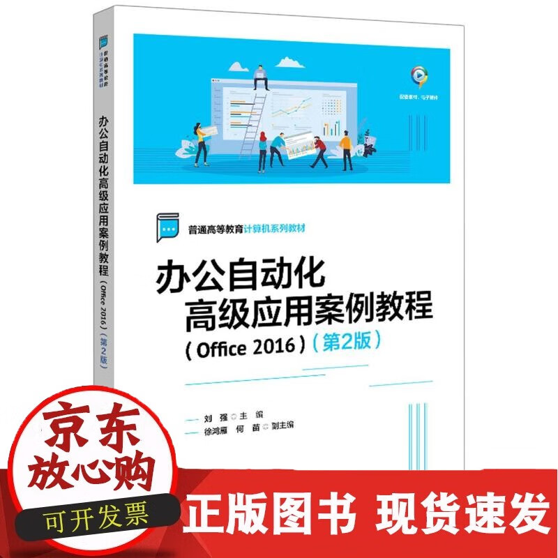 办公自动化应用案例教程(Office 2016)(第2版)