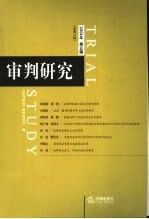 审判研究.2004年第五辑总第六辑