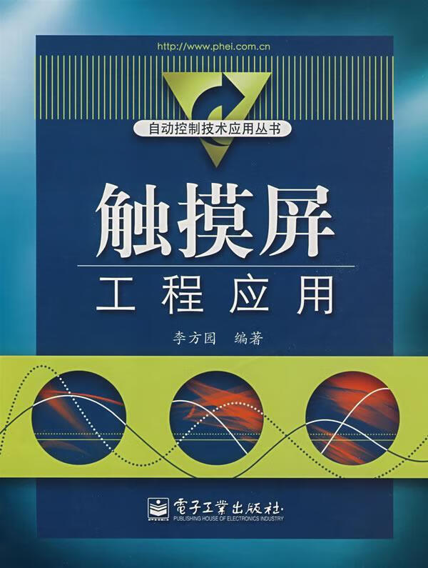 触摸屏工程应用 李方园编著【书】