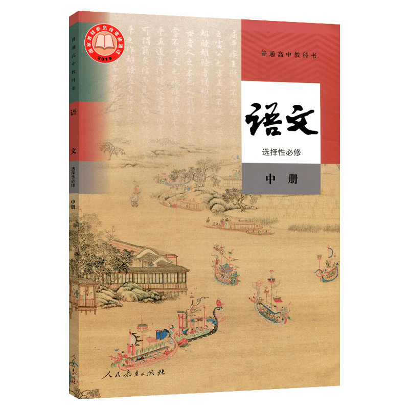 新版人教版语文选择性 必修中册课本教材教科书高中语文选修二新课改语文书选择性必修中册选修2 教