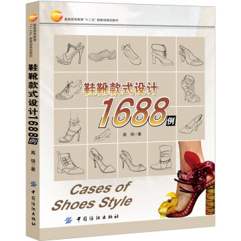 鞋靴款式设计1688例 高强 著