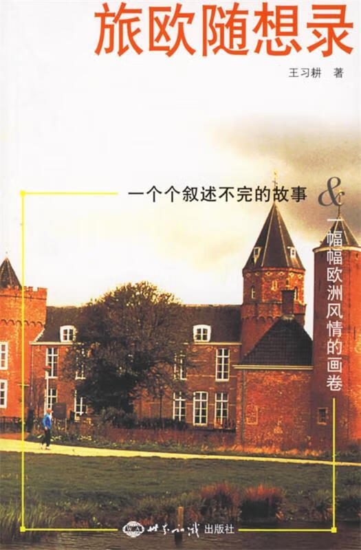 旅欧随想录 王习耕 著【书】