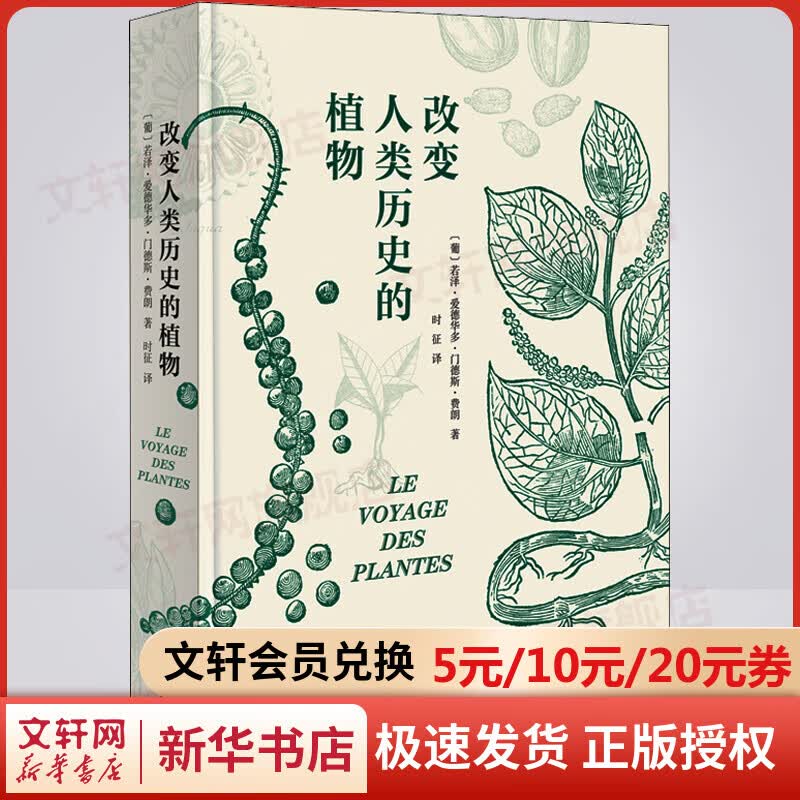 改变人类历史的植物 图书