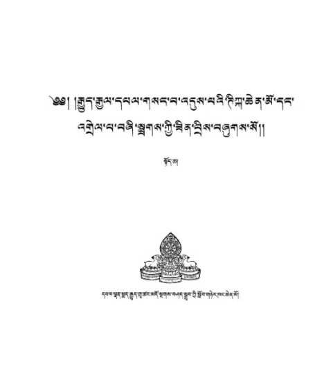 珍贵藏文 佛典 密集金刚修持教授全集
