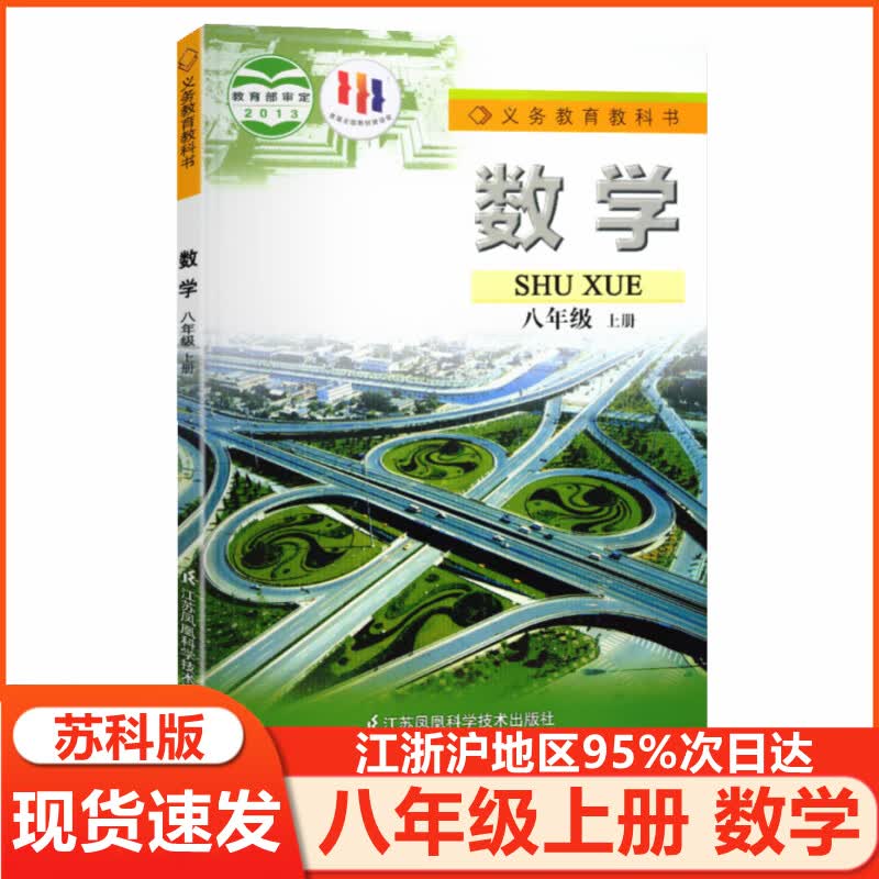 【江苏省通用】2023人教版初中8八年级上册语文+苏科版数学物理+译林版英语全套4本教材教科书苏教版初二上册 【数学】苏科版 八年级上