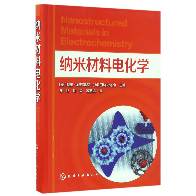 纳米材料电化学(精)