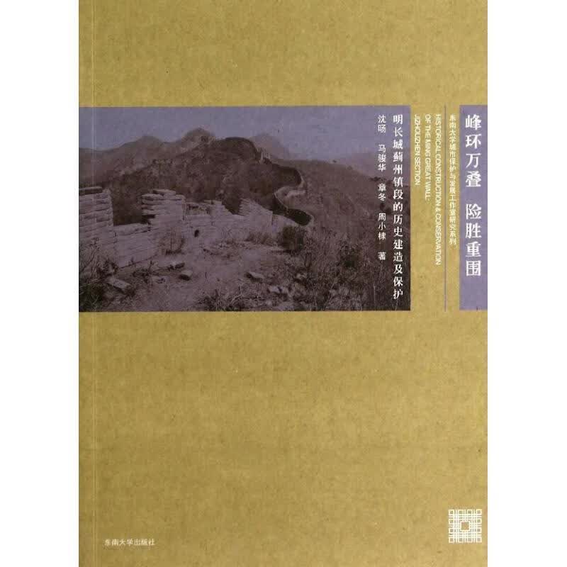 峰环万叠 险胜重围-明长城蓟州镇段的历史建造及保护
