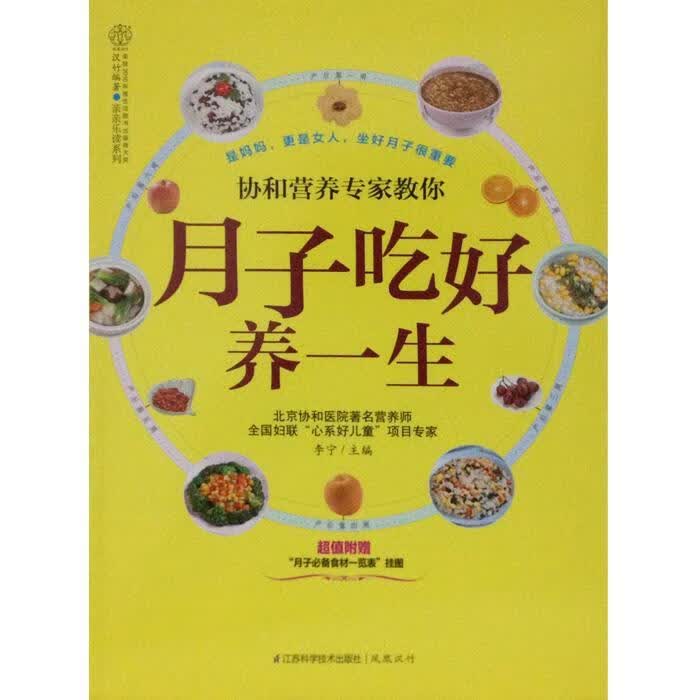 亲亲乐读系列·协和营养专家教你:月子吃好养一生