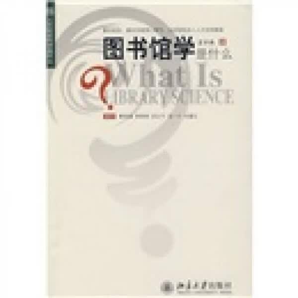 图书馆学是什么