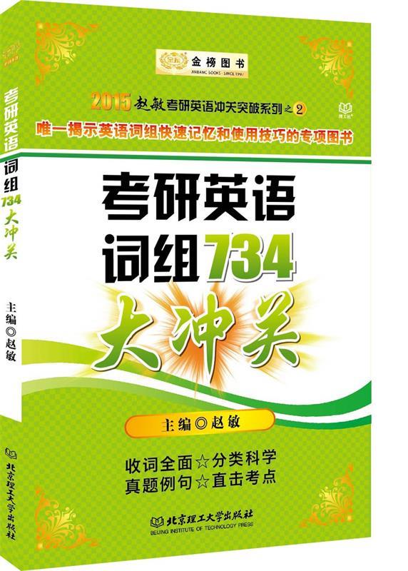 考研英语词组734大冲关 赵敏【书】