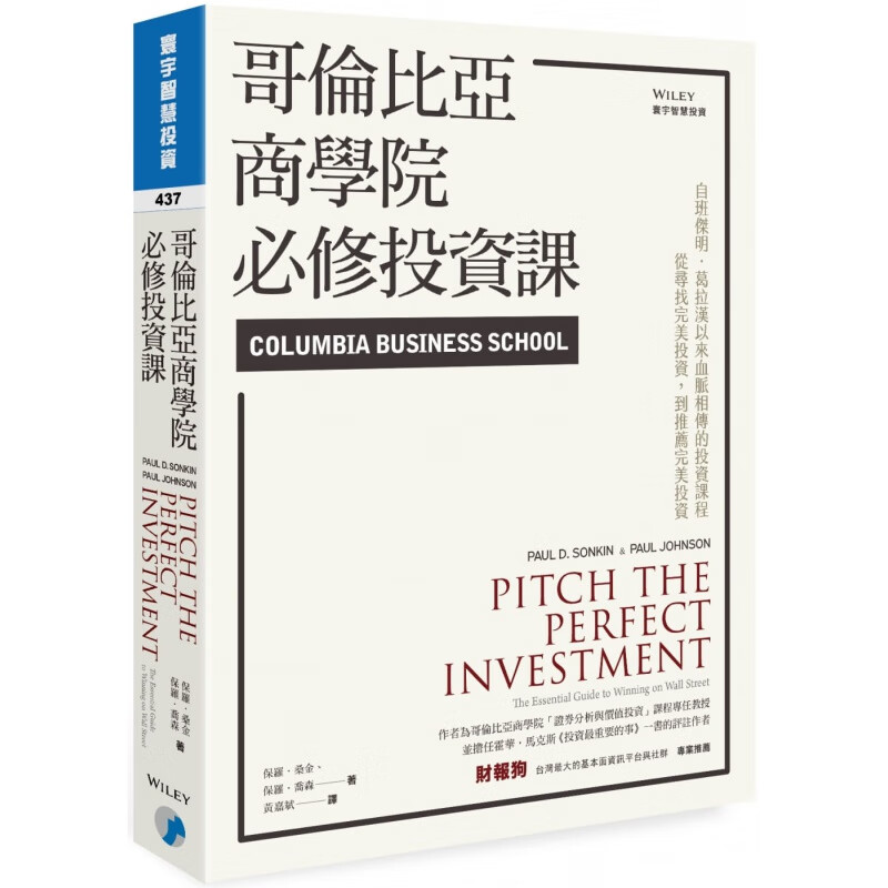 台版 哥伦比亚商学院修投资课评估资产企业价值证券市场交易金融投资财经企管