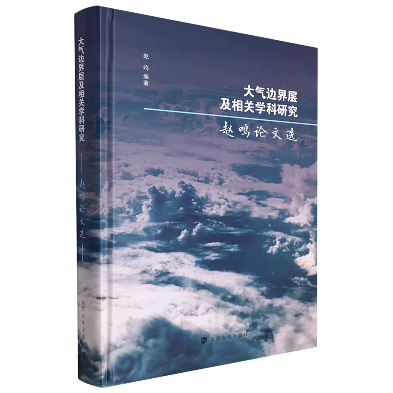 大气边界层及相关学科研究(赵鸣论文选)(精)