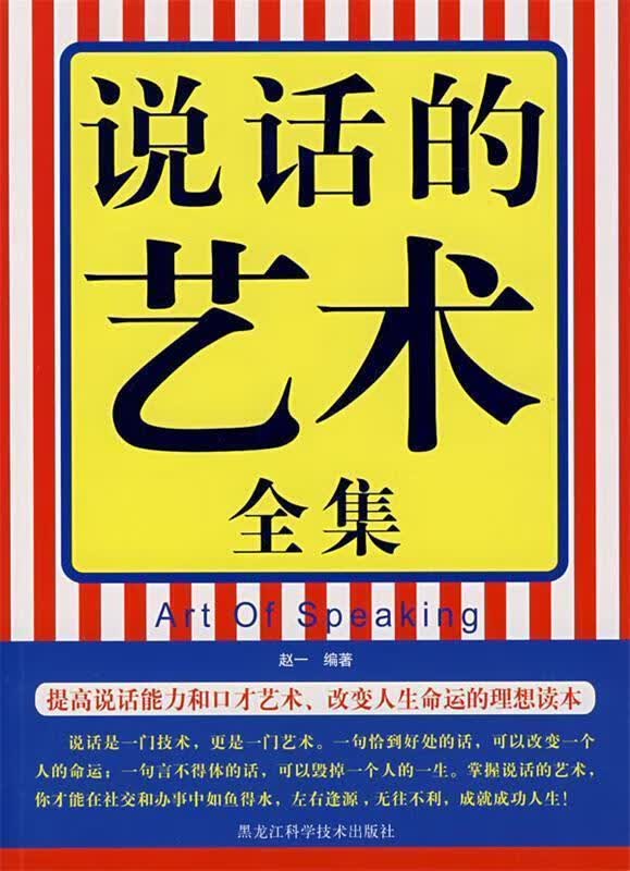 说话的艺术全集