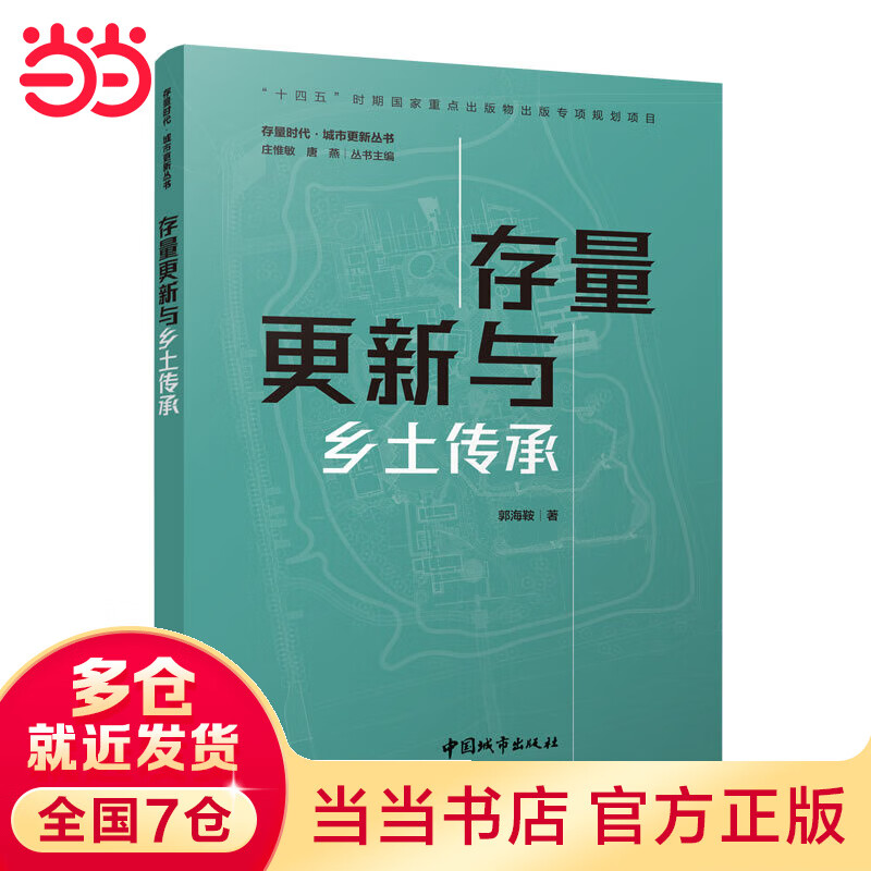 存量更新与乡土传承