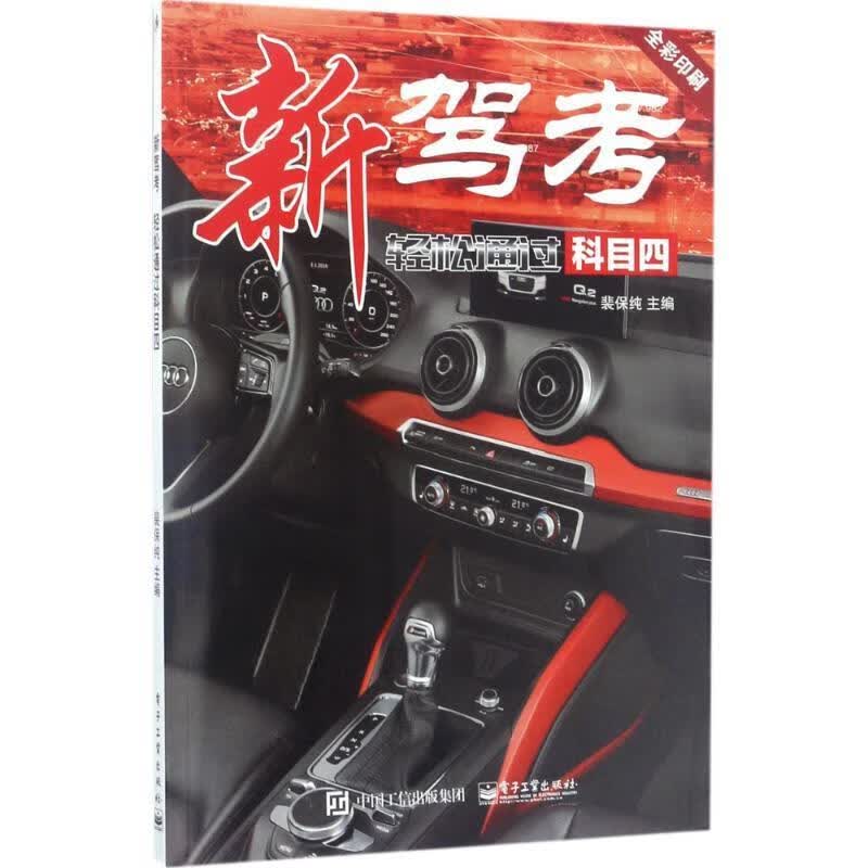 新驾考:轻松通过科目四 裴保纯主编【书】