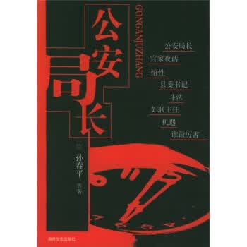 公安局长 孙春平等【书】