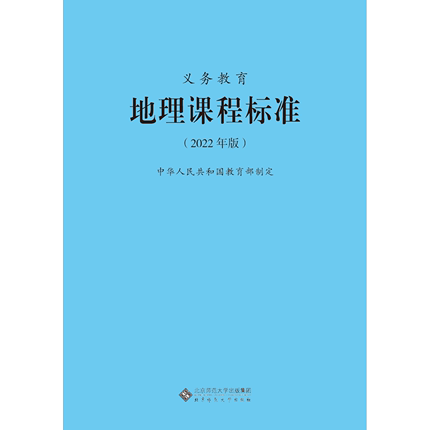 现货2023版新课程标准务义教育语文数学英语物理化学生物道德与法治课程标准北京师范大学2023年版小学初中通 地理 初中通用