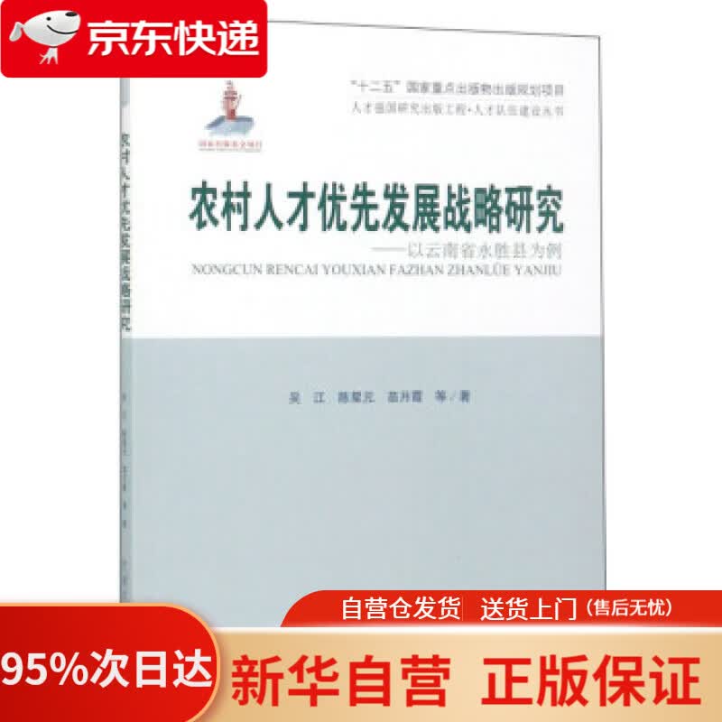 农村人才优先发展战略研：以云南省永胜县为例 吴江,陈星元,苗月霞等 著 建读物出版社