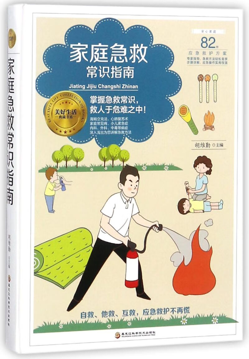 家庭急救常识指南(精)/美好生活典藏书系