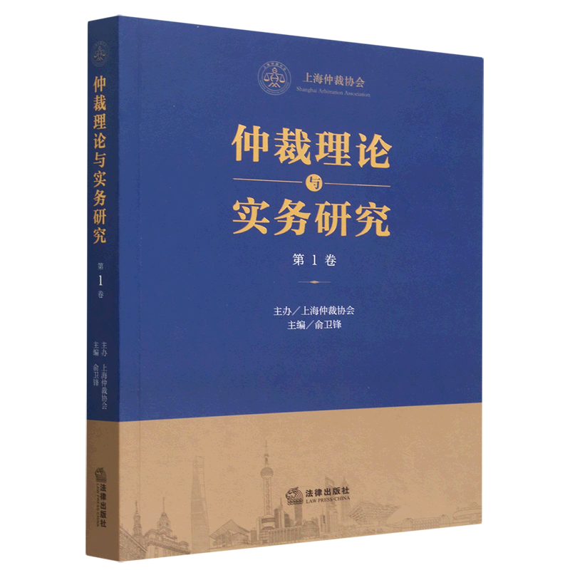 仲裁理论与实务研究(第1卷)