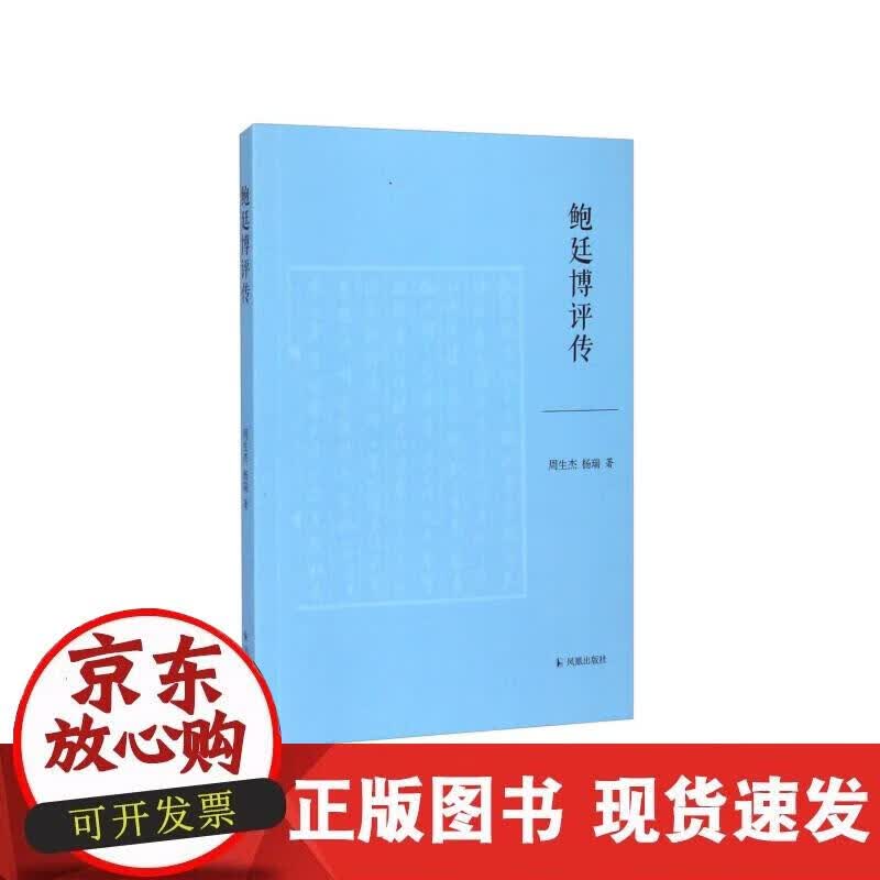【现货】鲍廷博评传