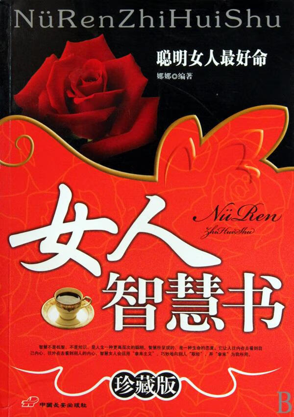 女人智慧书 娜娜 中国长安出版社