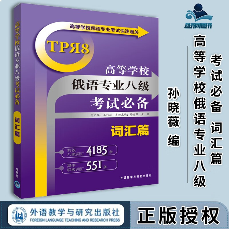 包邮 高等学校俄语专业考试快速通关 高等学校俄语专业八级考试必备 词汇篇 孙晓薇 童丹 外语教学与研究出版社 俄语专业考试 俄语专八专8单词书 俄语基础词汇积极词汇