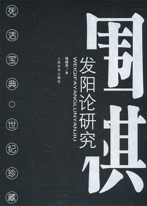 围棋发阳论研究【好书，下单速发】